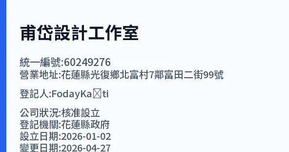 甫岱設計工作室的照片-統編 60249276(花蓮縣) 公司登記資料與營業項目詳細圖表