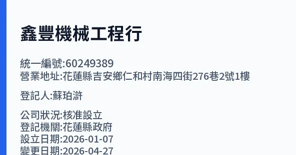 鑫豐機械工程行的照片-統編 60249389(花蓮縣) 公司登記資料與營業項目詳細圖表