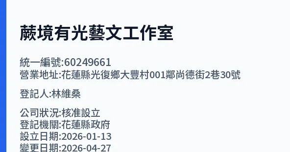 蕨境有光藝文工作室的照片-統編 60249661(花蓮縣) 公司登記資料與營業項目詳細圖表