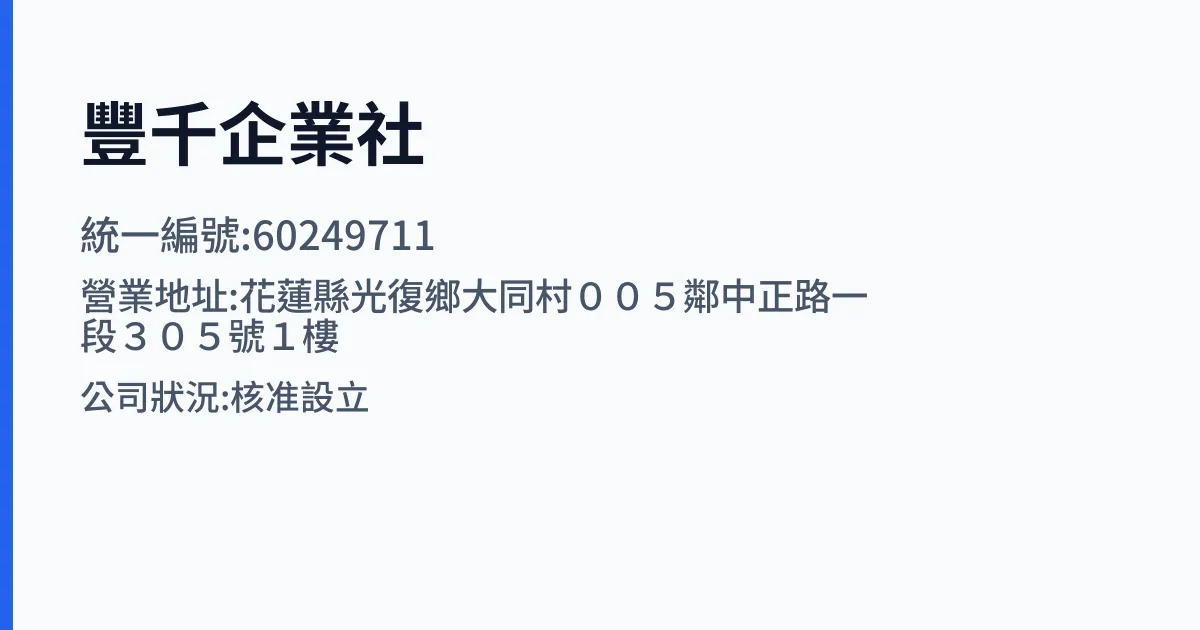 豐千企業社 - 統編 60249711（花蓮縣） 公司登記資料與營業項目詳細圖表
