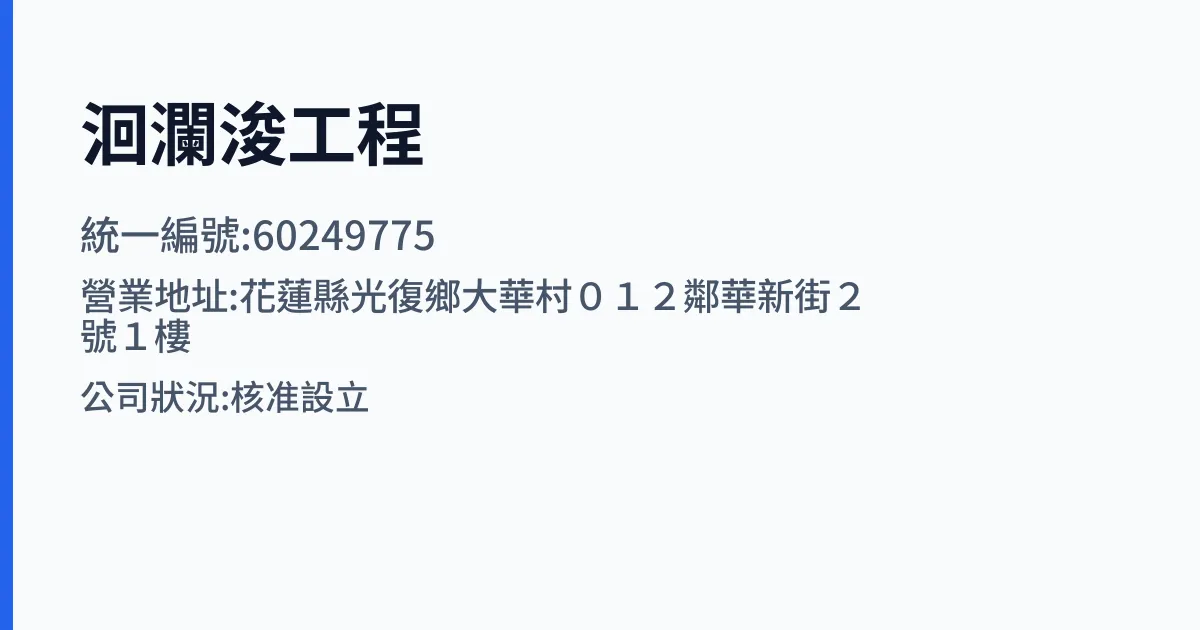 洄瀾浚工程 - 統編 60249775(花蓮縣) 公司登記資料與營業項目詳細圖表