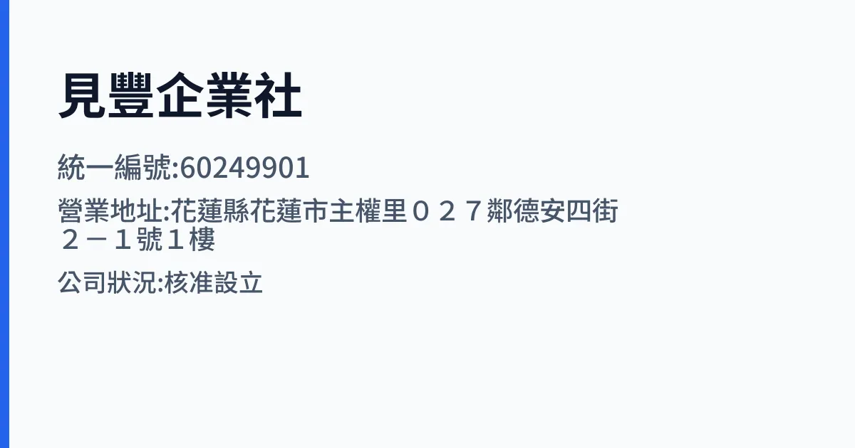 見豐企業社 - 統編 60249901(花蓮縣) 公司登記資料與營業項目詳細圖表