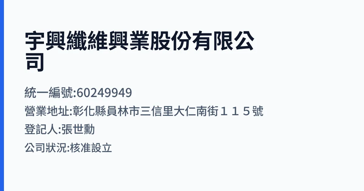 宇興纖維興業股份有限公司 - 統編 60249949(彰化縣) 公司登記資料與營業項目詳細圖表