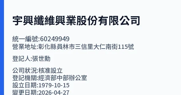 宇興纖維興業股份有限公司的照片-統編 60249949(彰化縣) 公司登記資料與營業項目詳細圖表