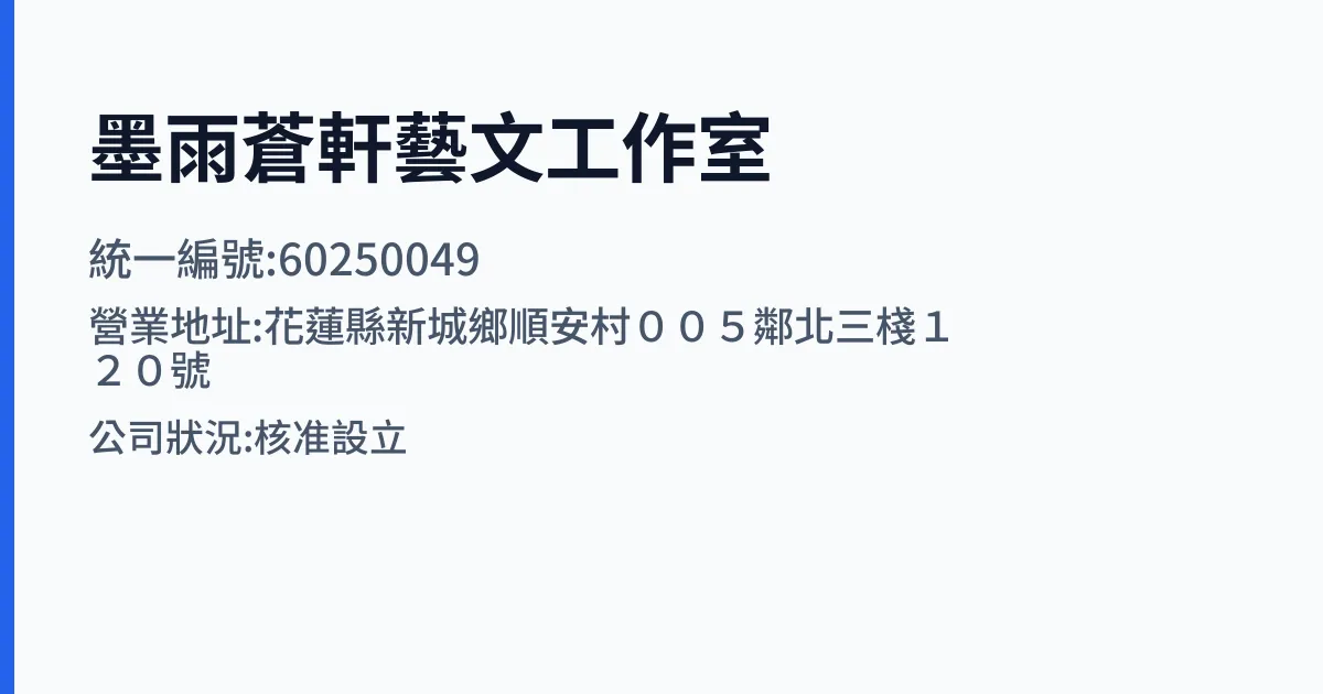 墨雨蒼軒藝文工作室 - 統編 60250049（花蓮縣） 公司登記資料與營業項目詳細圖表