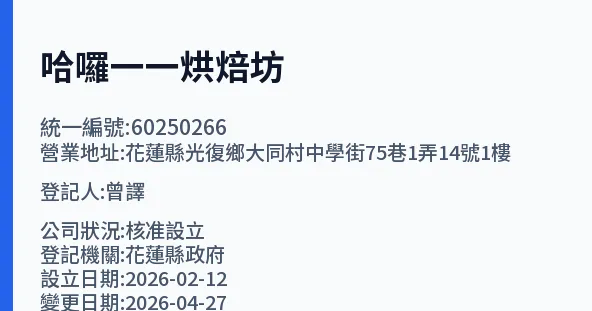 哈囉一一烘焙坊的照片-統編 60250266(花蓮縣) 公司登記資料與營業項目詳細圖表
