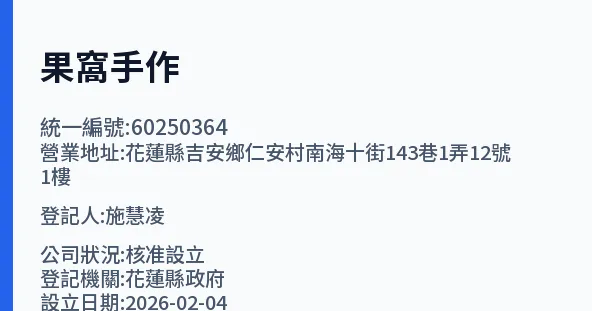 果窩手作的照片-統編 60250364(花蓮縣) 公司登記資料與營業項目詳細圖表