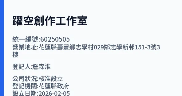 躍空創作工作室的照片-統編 60250505(花蓮縣) 公司登記資料與營業項目詳細圖表