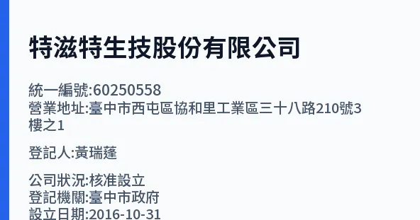 特滋特生技股份有限公司的照片-統編 60250558(臺中市) 公司登記資料與營業項目詳細圖表