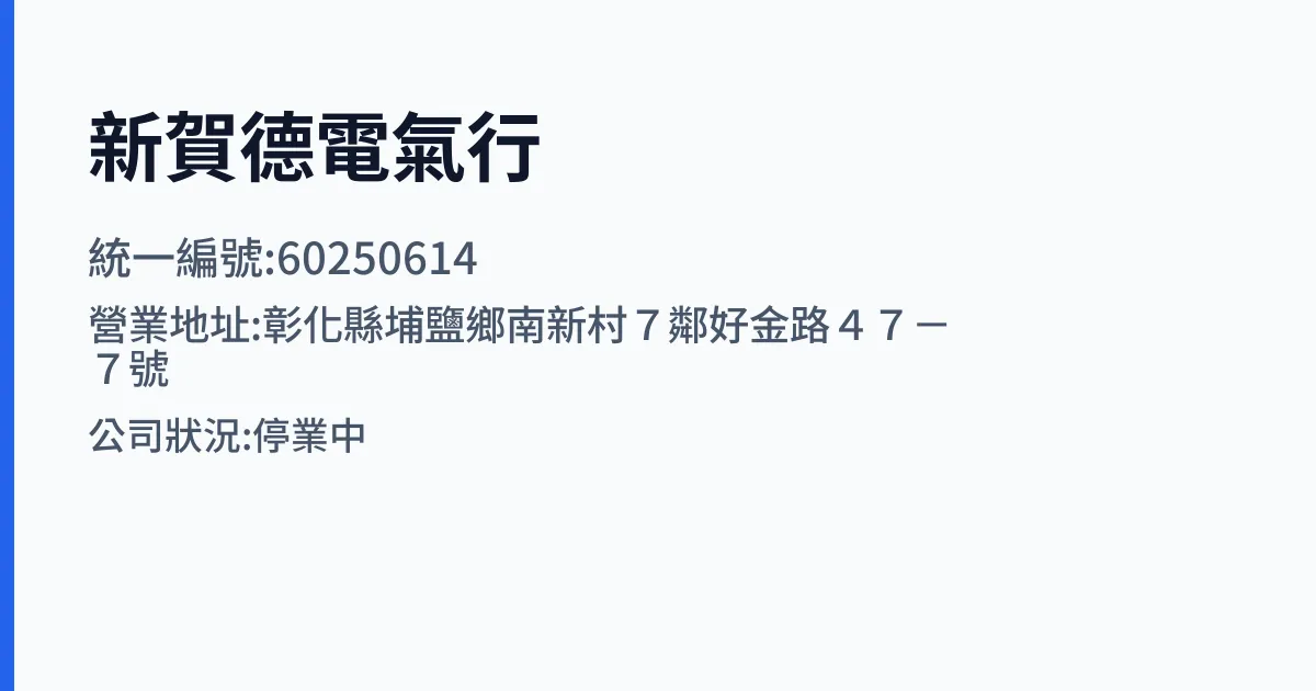 新賀德電氣行 - 統編 60250614(彰化縣) 公司登記資料與營業項目詳細圖表