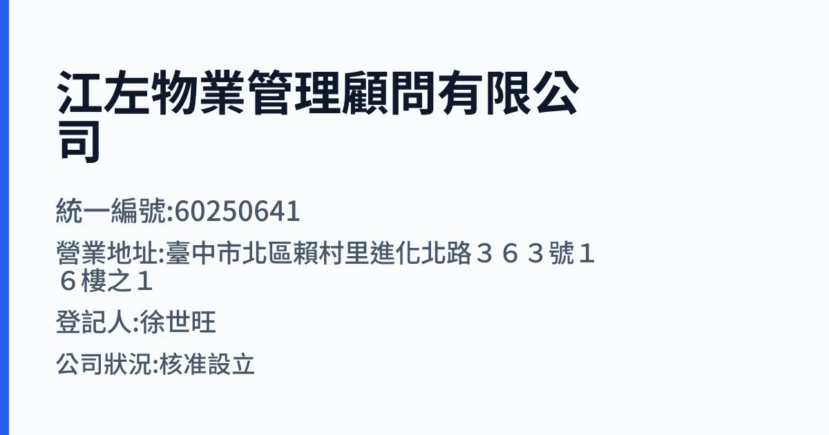 江左物業管理顧問有限公司 - 統編 60250641(臺中市) 公司登記資料與營業項目詳細圖表