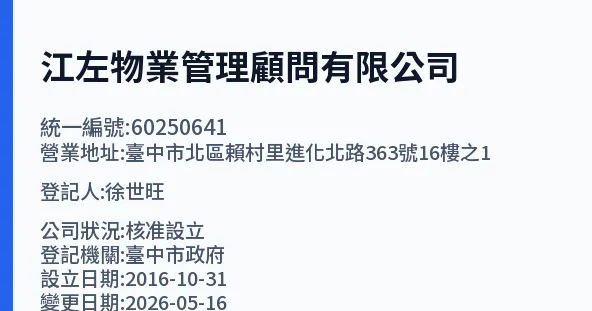 江左物業管理顧問有限公司的照片-統編 60250641(臺中市) 公司登記資料與營業項目詳細圖表