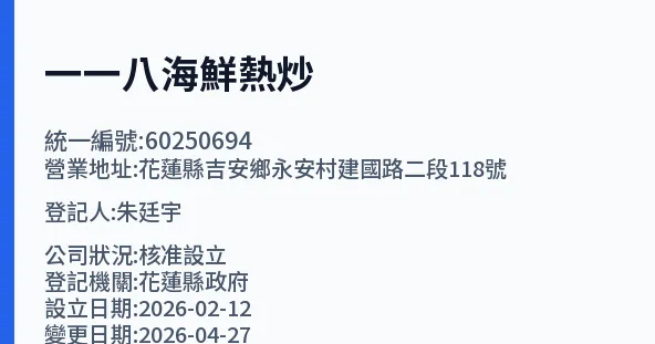 一一八海鮮熱炒的照片-統編 60250694(花蓮縣) 公司登記資料與營業項目詳細圖表