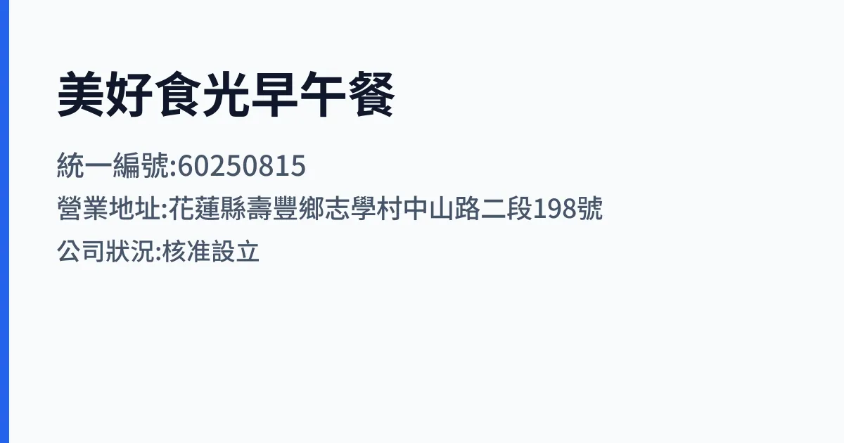 美好食光早午餐 - 統編 60250815(花蓮縣) 公司登記資料與營業項目詳細圖表