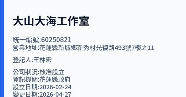 大山大海工作室的照片-統編 60250821(花蓮縣) 公司登記資料與營業項目詳細圖表