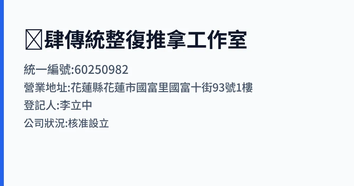 镹肆傳統整復推拿工作室 - 統編 60250982(花蓮縣) 公司登記資料與營業項目詳細圖表