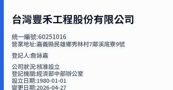 台灣豐禾工程股份有限公司的照片-統編 60251016(嘉義縣) 公司登記資料與營業項目詳細圖表