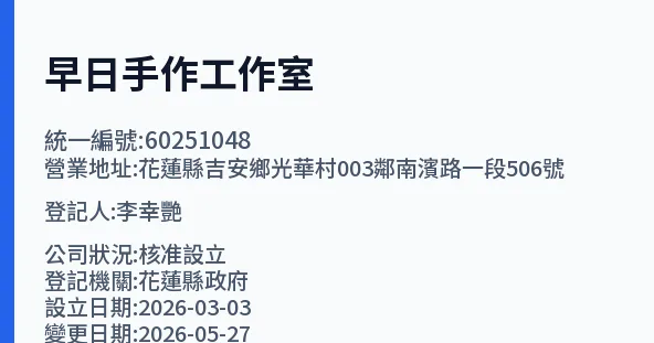 早日手作工作室的照片-統編 60251048(花蓮縣) 公司登記資料與營業項目詳細圖表