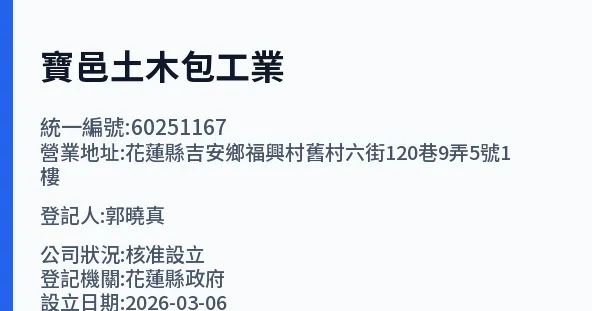 寶邑土木包工業的照片-統編 60251167(花蓮縣) 公司登記資料與營業項目詳細圖表