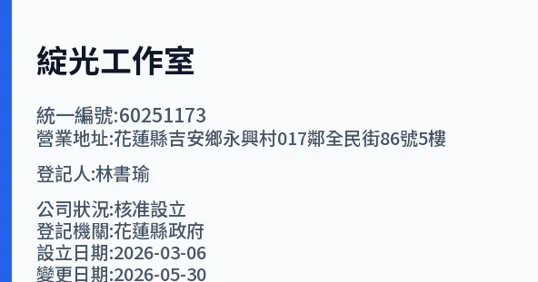 綻光工作室的照片-統編 60251173(花蓮縣) 公司登記資料與營業項目詳細圖表