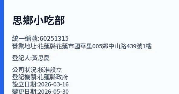思鄉小吃部的照片-統編 60251315(花蓮縣) 公司登記資料與營業項目詳細圖表