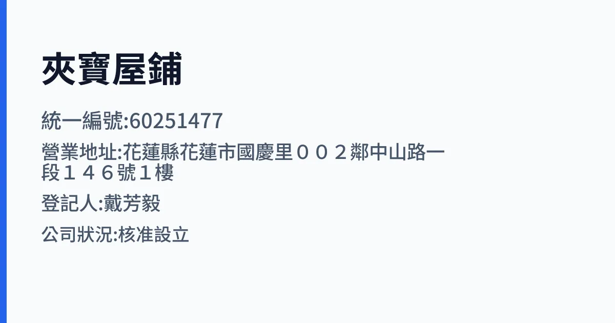 夾寶屋鋪 - 統編 60251477(花蓮縣) 公司登記資料與營業項目詳細圖表