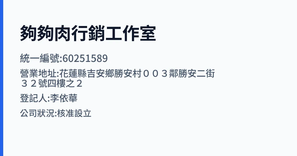 夠夠肉行銷工作室 - 統編 60251589(花蓮縣) 公司登記資料與營業項目詳細圖表