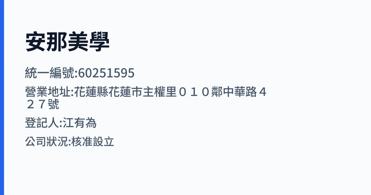 安那美學 - 統編 60251595(花蓮縣) 公司登記資料與營業項目詳細圖表