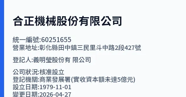 合正機械股份有限公司的照片-統編 60251655(彰化縣) 公司登記資料與營業項目詳細圖表