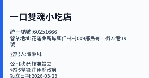 一口雙魂小吃店的照片-統編 60251666(花蓮縣) 公司登記資料與營業項目詳細圖表