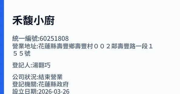 禾馥小廚的照片-統編 60251808(花蓮縣) 公司登記資料與營業項目詳細圖表
