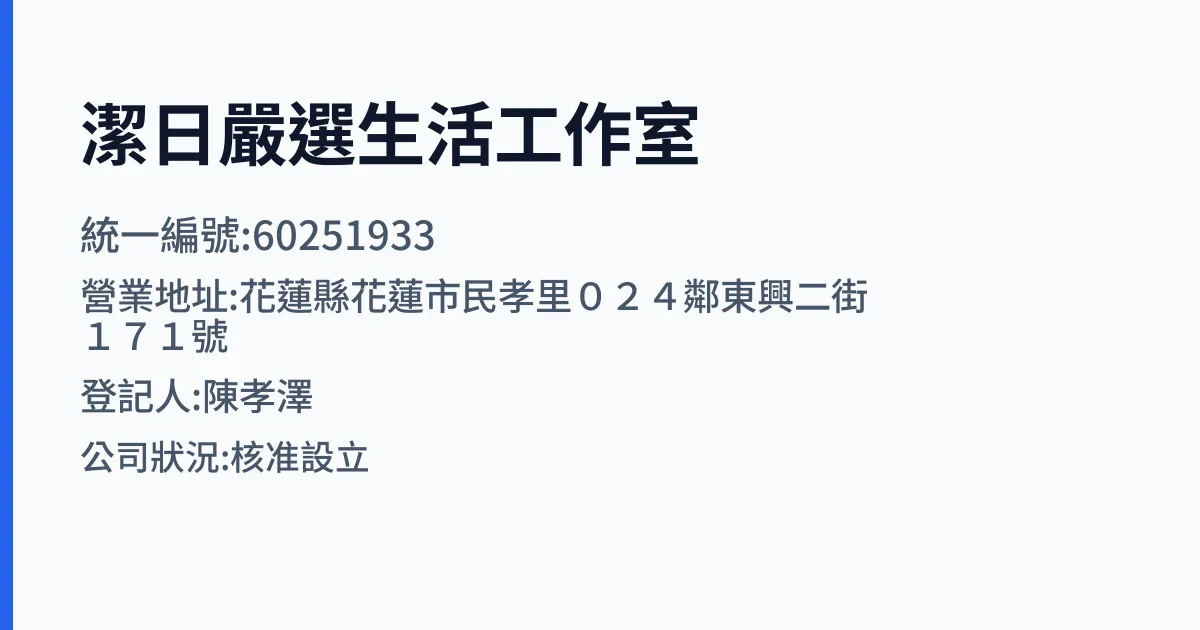 潔日嚴選生活工作室 - 統編 60251933(花蓮縣) 公司登記資料與營業項目詳細圖表