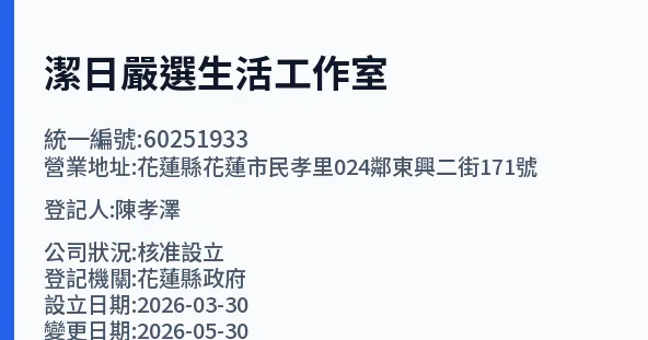 潔日嚴選生活工作室的照片-統編 60251933(花蓮縣) 公司登記資料與營業項目詳細圖表