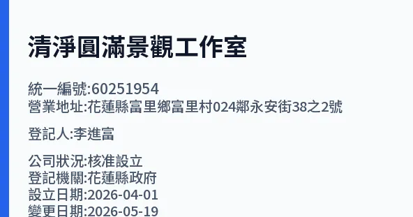 清淨圓滿景觀工作室的照片-統編 60251954(花蓮縣) 公司登記資料與營業項目詳細圖表