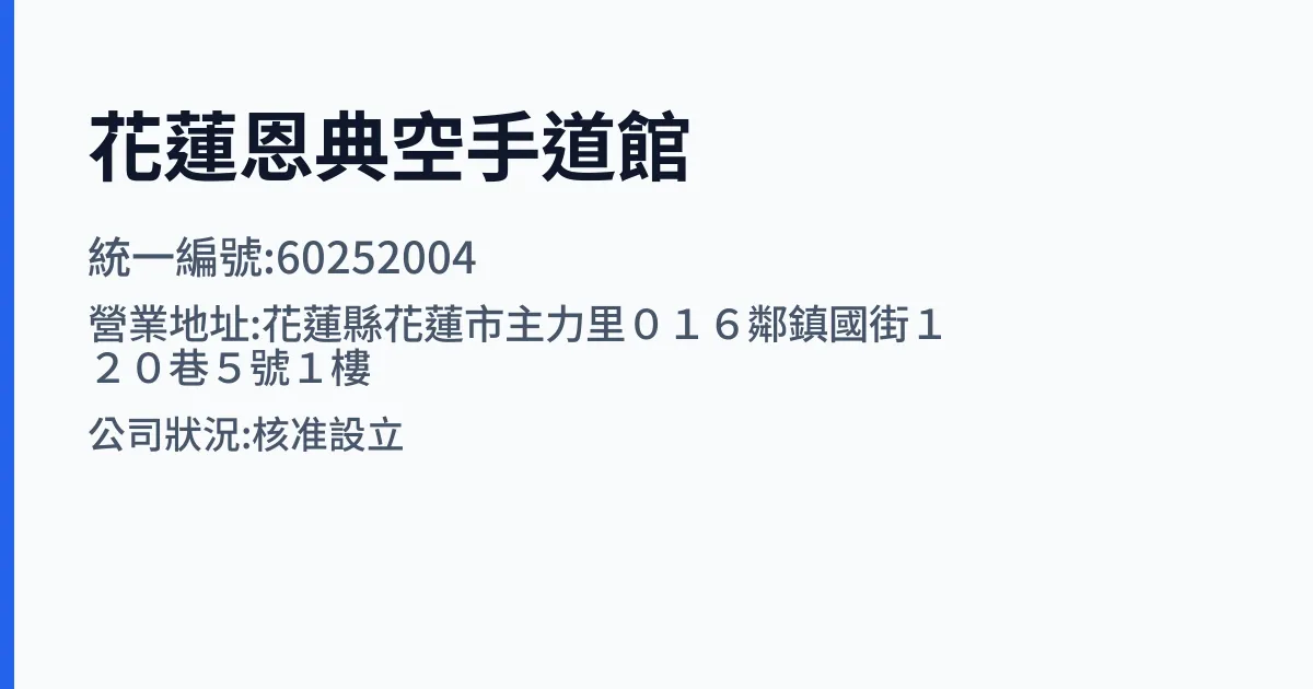 花蓮恩典空手道館 - 統編 60252004(花蓮縣) 公司登記資料與營業項目詳細圖表