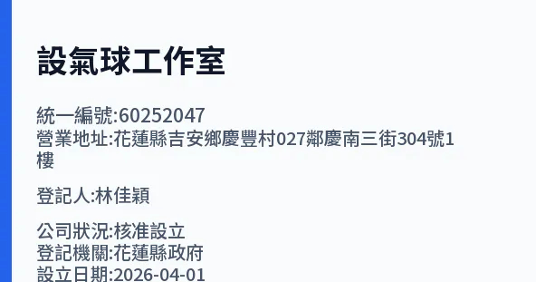設氣球工作室的照片-統編 60252047(花蓮縣) 公司登記資料與營業項目詳細圖表