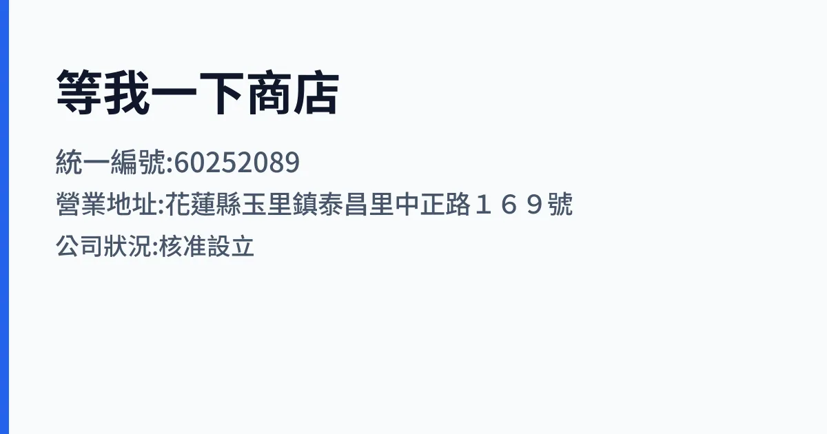 等我一下商店 - 統編 60252089(花蓮縣) 公司登記資料與營業項目詳細圖表