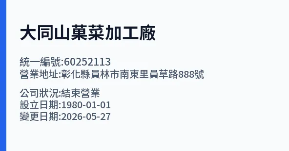 大同山菓菜加工廠的照片-統編 60252113(彰化縣) 公司登記資料與營業項目詳細圖表