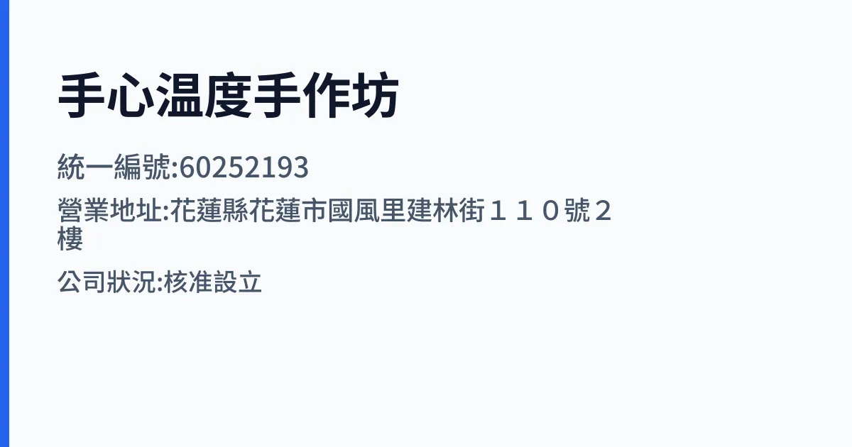手心温度手作坊 - 統編 60252193(花蓮縣) 公司登記資料與營業項目詳細圖表