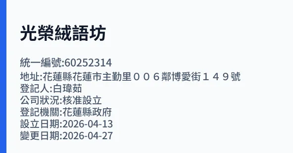光榮絨語坊的照片-統編 60252314(花蓮縣) 公司登記資料與營業項目詳細圖表
