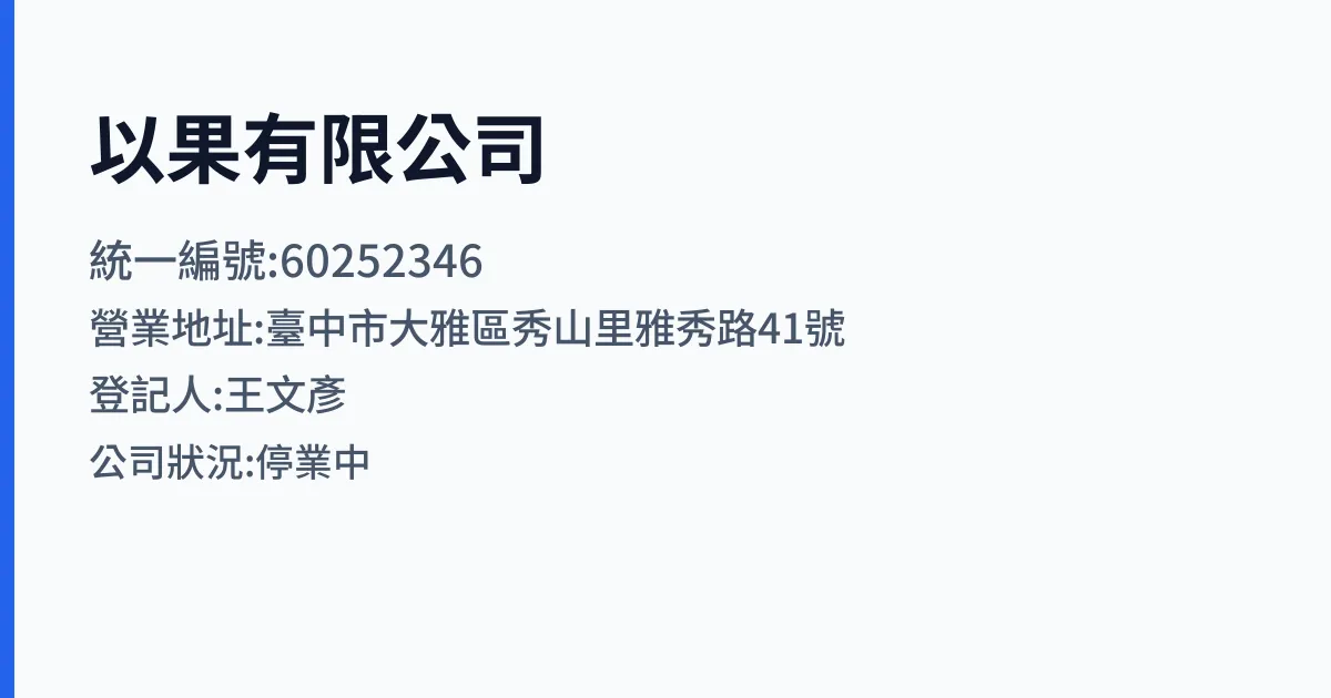 以果有限公司 - 統編 60252346(臺中市) 公司登記資料與營業項目詳細圖表