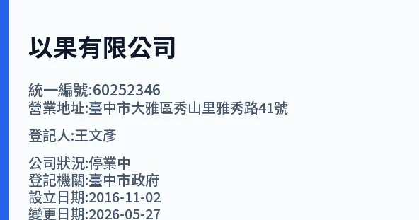 以果有限公司的照片-統編 60252346(臺中市) 公司登記資料與營業項目詳細圖表