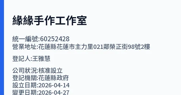 緣緣手作工作室的照片-統編 60252428(花蓮縣) 公司登記資料與營業項目詳細圖表