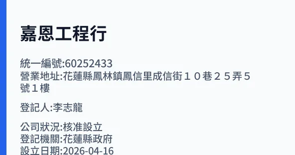 嘉恩工程行的照片-統編 60252433(花蓮縣) 公司登記資料與營業項目詳細圖表