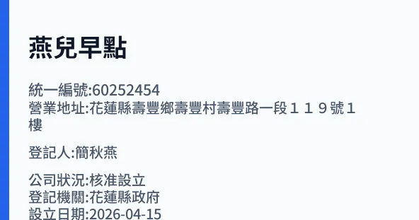 燕兒早點的照片-統編 60252454(花蓮縣) 公司登記資料與營業項目詳細圖表