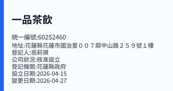 一品茶飲的照片-統編 60252460(花蓮縣) 公司登記資料與營業項目詳細圖表