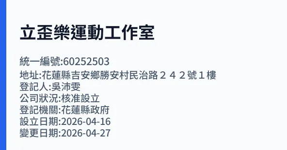 立歪樂運動工作室的照片-統編 60252503(花蓮縣) 公司登記資料與營業項目詳細圖表