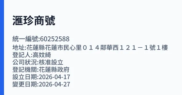 滙珍商號的照片-統編 60252588(花蓮縣) 公司登記資料與營業項目詳細圖表