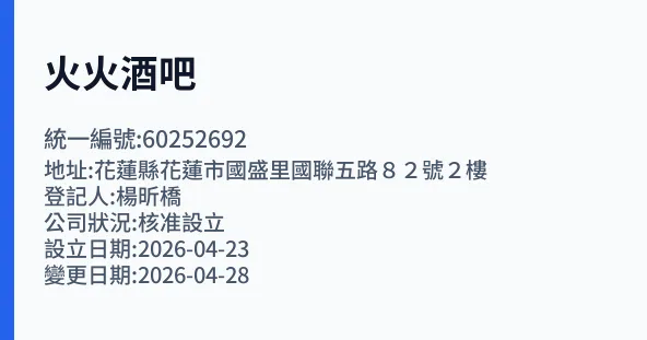 火火酒吧的照片-統編 60252692(花蓮縣) 公司登記資料與營業項目詳細圖表