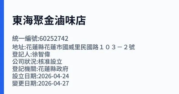 東海聚金滷味店的照片-統編 60252742(花蓮縣) 公司登記資料與營業項目詳細圖表